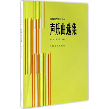 声乐曲选集中国作品.4