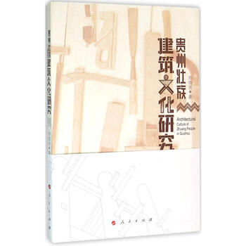 贵州壮族建筑文化研究