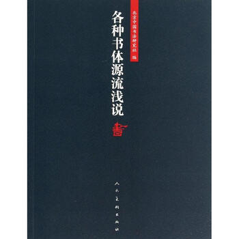 各种书体源流浅说