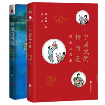 中国式的情与爱 +梦知道答案两册 武志红著 心理学