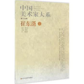 中国美术家大系第19辑.崔东湑卷