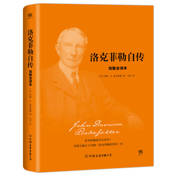洛克菲勒自传（精装）