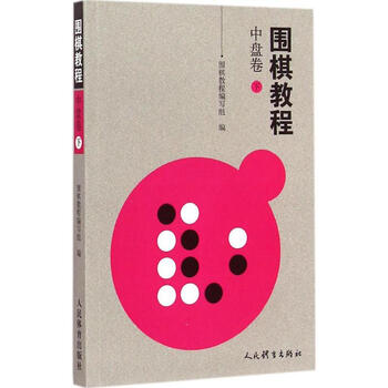 围棋教程中盘卷.下