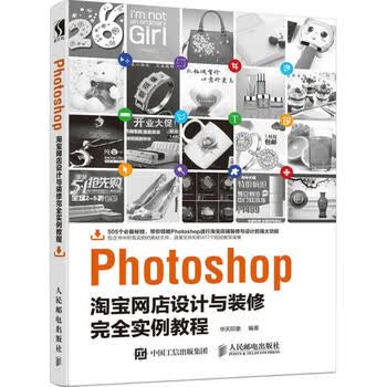 Photoshop淘宝网店设计与装修完全实例教程
