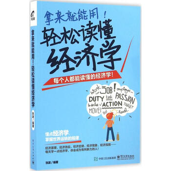 拿来就能用!轻松读懂经济学