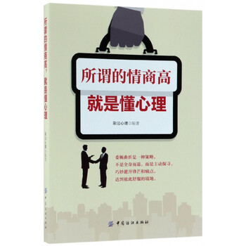 所谓的情商高就是懂心理