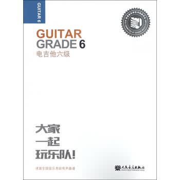 电吉他(6级迷笛全国音乐考级有声曲谱)
