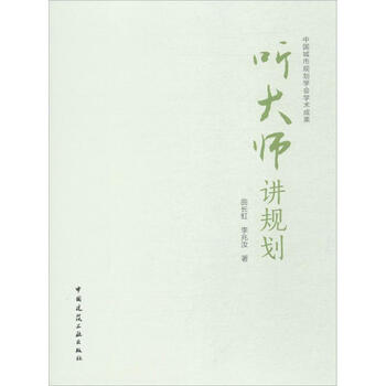 听大师讲规划