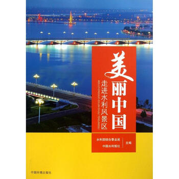 走进水利风景区