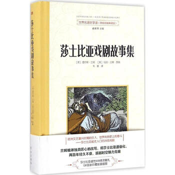 莎士比亚戏剧故事集(原版插画典藏版)