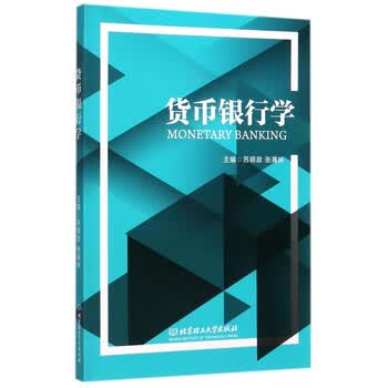 货币银行学