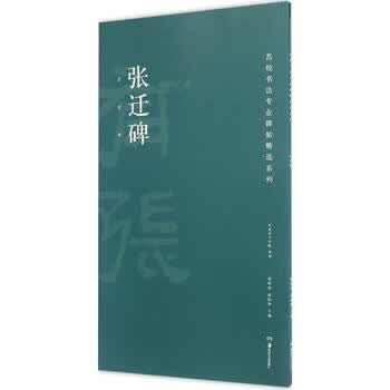张迁碑