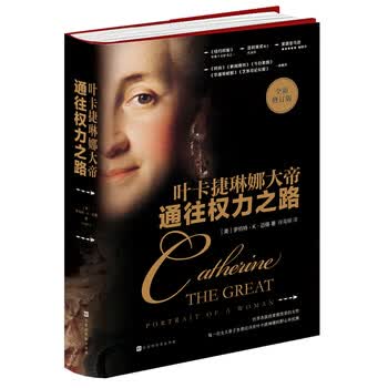 通往权力之路：叶卡捷琳娜大帝