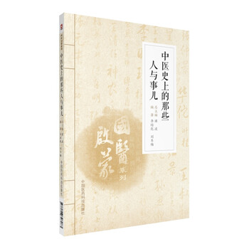 中医史上的那些人与事儿(国医启蒙系列)