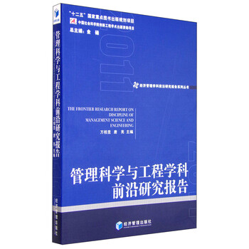 管理科学与工程学科前沿研究报告