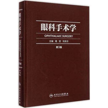 眼科手术学（第3版）9787117202176