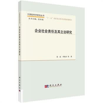 企业社会责任及其立法研究 易凌 科学出版社