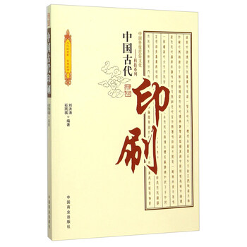 正版 中国古代印刷 9787504485656