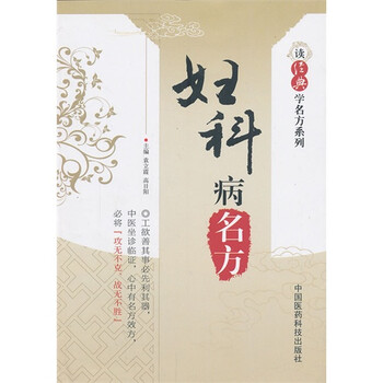 全新正版妇科病名方（读经典学名方系列）/袁立霞，高日阳/中国