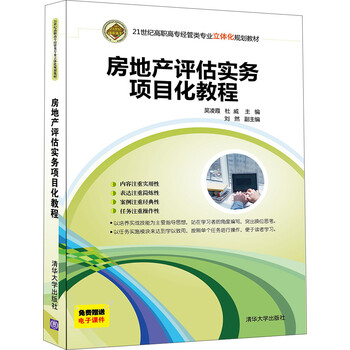 房地产评估实务项目化教程