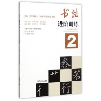 书法进阶训练(2)