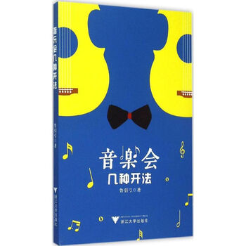 音乐会几种开法