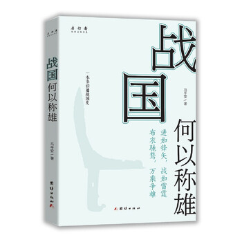 正版 启行者历史文化书系：战国何以称雄  （一本书读通战国史）9787512658011