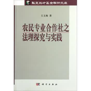农民专业合作社之法理探究与实践