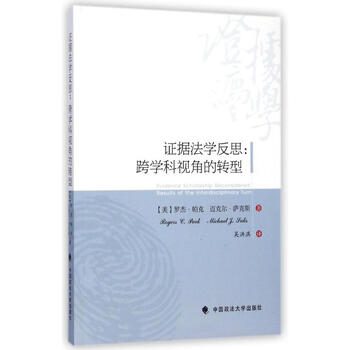 证据法学反思：跨学科视角的转型