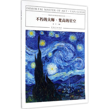 不朽的大师梵高的星空