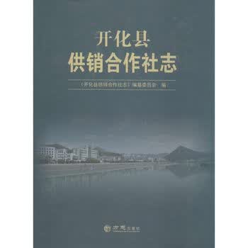 开化县供销合作社志