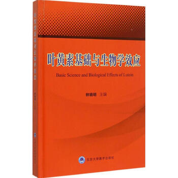 叶黄素基础与生物学效应