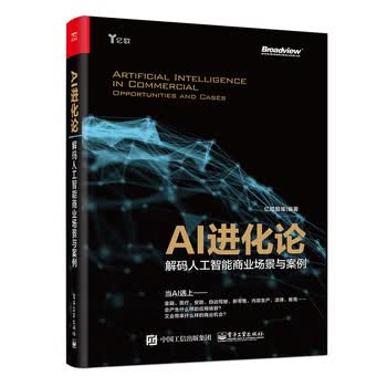 AI进化论——解码人工智能商业场景与案例(博文视点出品)