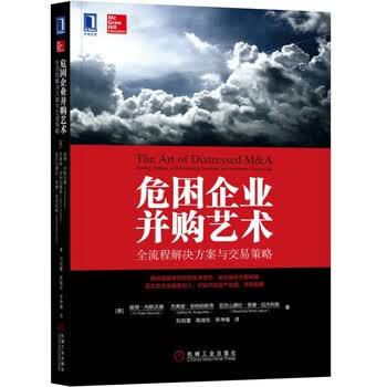 [正版图书]危困企业并购艺术：全流程解决方案与交易策略
