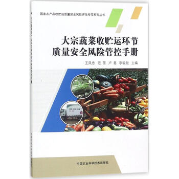大宗蔬菜收贮运环节质量安全风险管控手册