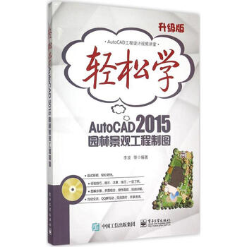 轻松学AutoCAD 2015园林景观工程制图(升级版)
