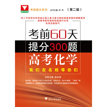 考前60天·提分300题：高考化学（第二版）