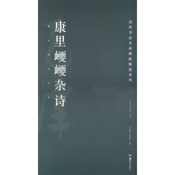 康里巎巎杂诗/高校书法专业碑帖精选系列