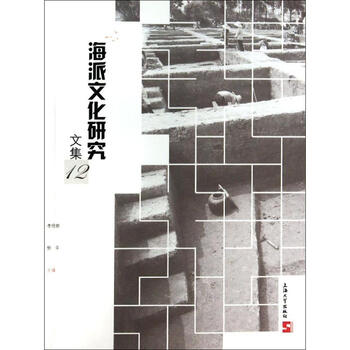 海派文化研究文集(12)