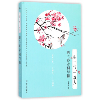 一生一代一双人(纳兰容若词与情)