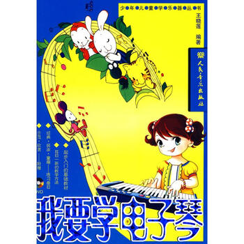 我要学电子琴