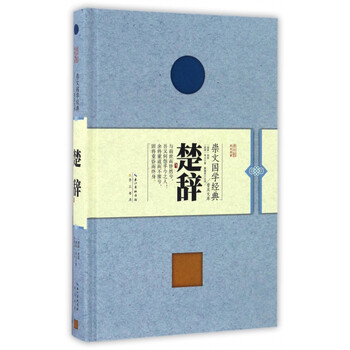 楚辞(精)/崇文国学经典普及文库