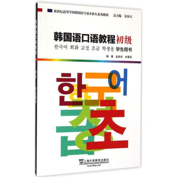 韩国语口语教程初级学生用书