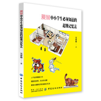 漫画中小学生必须知道的超级记忆法