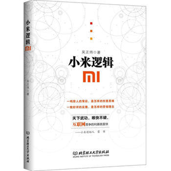 小米逻辑 吴正炜 北京理工大学出版社