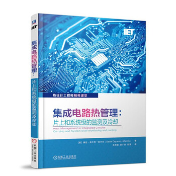 [正版图书]集成电路热管理：片上和系统级的监测及冷却