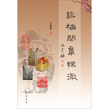 咏梅闲章探微