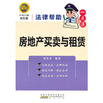 法律帮助一点通？房地产买卖与租赁