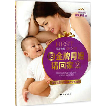 把金牌月嫂请回家(2)催乳按摩与母乳喂养专家指导