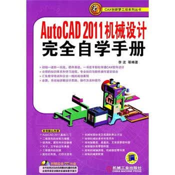 AutoCAD2011机械设计完全自学手册